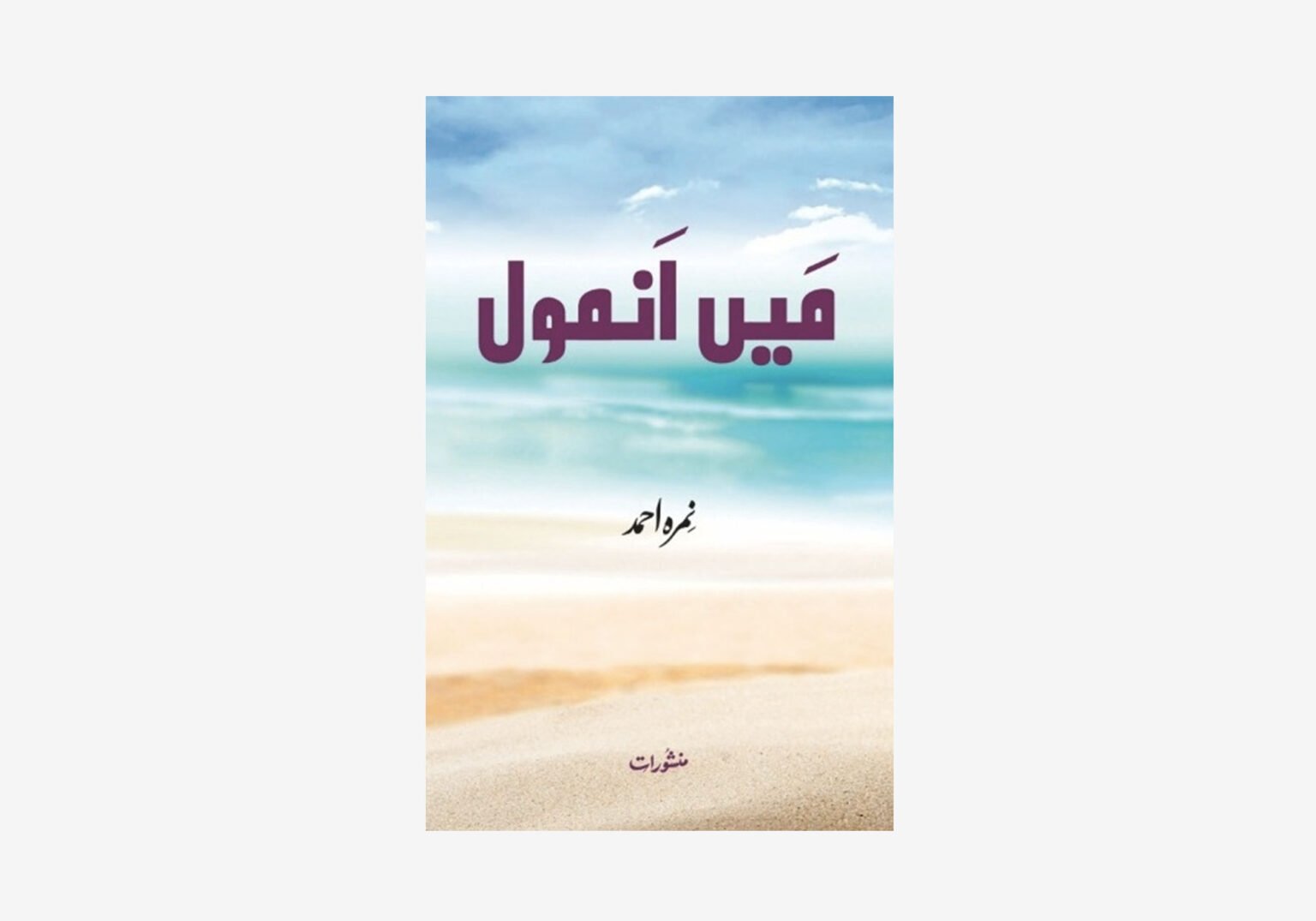 Main Anmol Novel, میں انمول ناول