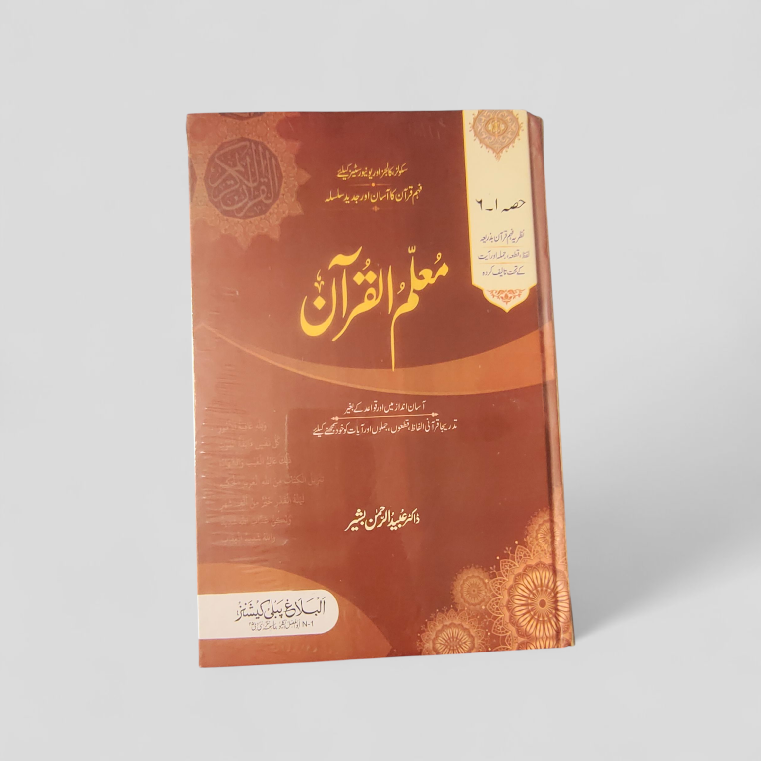 Muallim ul Quran by Dr. Ubaid ur Rehman — Complete Parts in 1 Volume